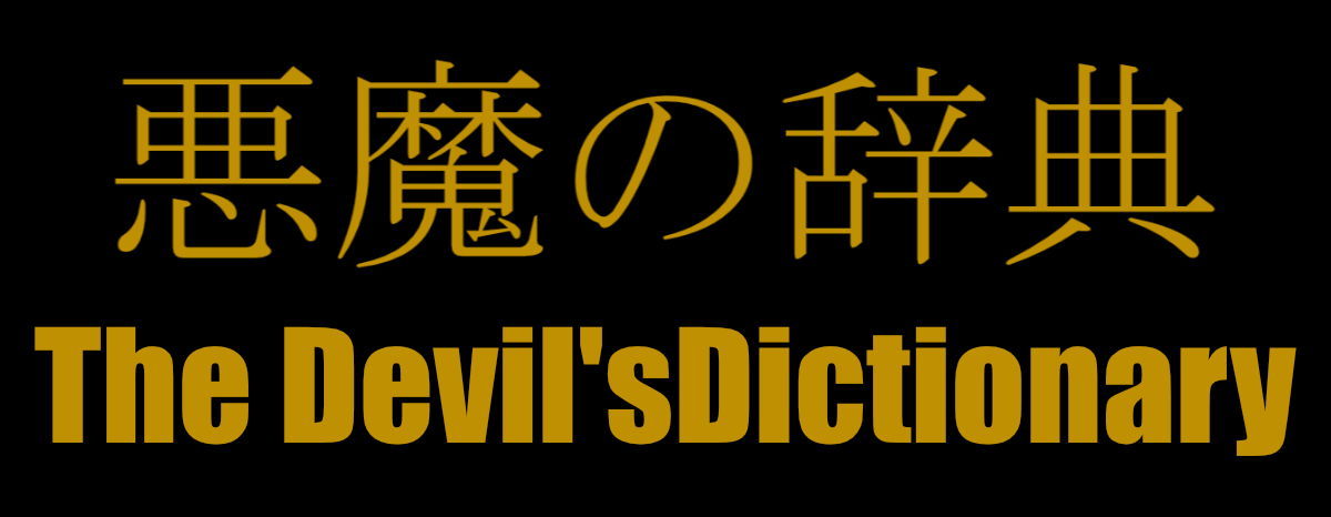 悪魔の辞典（まとめ） — 非公式オンライン辞典